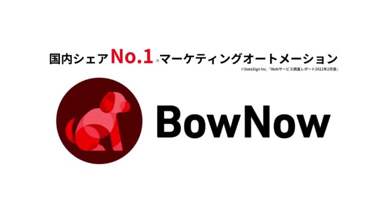 BowNowを使った感想【結論】初めてMAツールを導入する中小企業・BtoBビジネス企業にオススメ