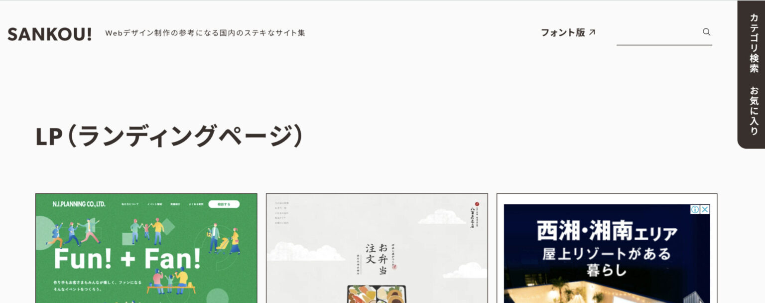 LPデザインの参考になるおすすめギャラリーサイト12選：2023年11月版