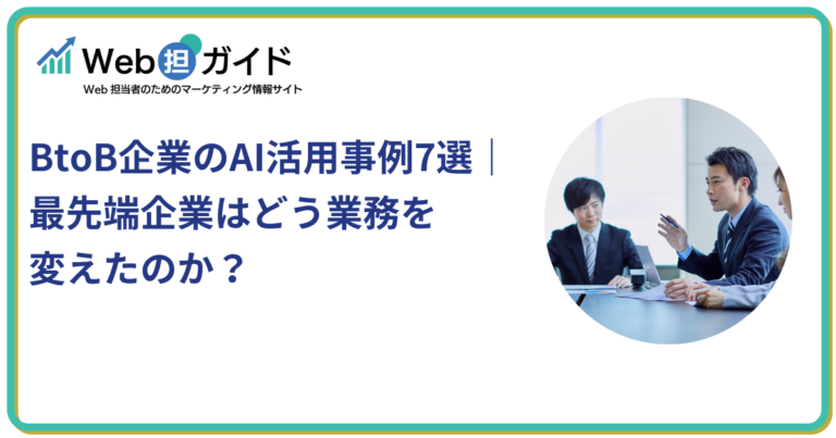 BtoB企業のAI活用事例7選｜最先端企業はどう業務を変えたのか？
